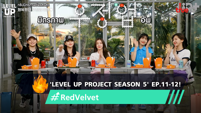 'Level Up Project Season 5' EP.11-12 : ฟินปิดท้าย 5 สาว Red Velvet กับ ...