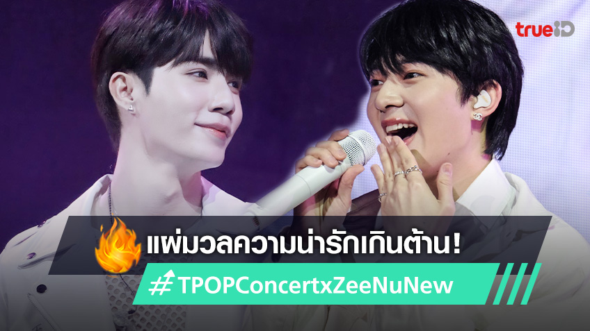 สดใสมาก! "ซี-นุนิว" จูงมือขึ้นเวที T-POP Concert Festival แผ่มวลความ ...