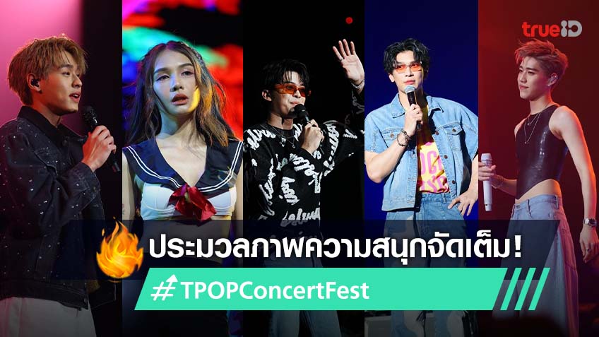ประมวลภาพ T-POP CONCERT FEST จัดหนักจัดเต็มทุกความสนุก!