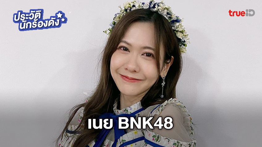 ประวัติ เนย BNK48 สาวน้อยขี้อายเจ้าของรอยยิ้มสุดน่ารัก