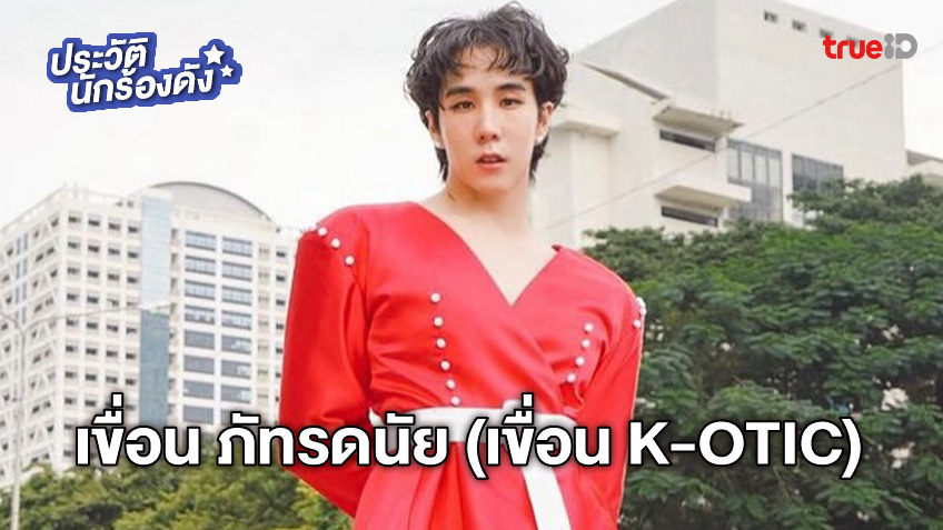 ประวัติ เขื่อน ภัทรดนัย อดีตบอยแบนด์ K-OTIC สู่การเป็นพื้นที่ปลอดภัย