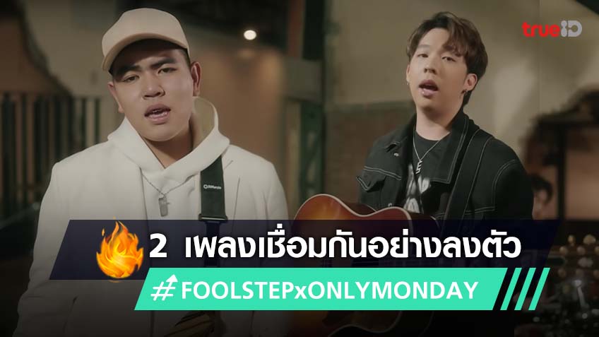 Mashup ลงตัว! ฉันโกหกว่าไม่เป็นไรหรอกมั้ง จาก FOOL STEP x ONLY MONDAY