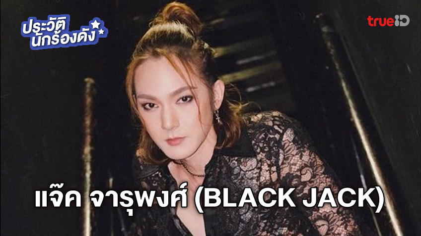 ประวัติ แจ๊ค จารุพงศ์ หรือ Black Jack ศิลปินหนุ่มผมยาว กร้าวใจแฟน!