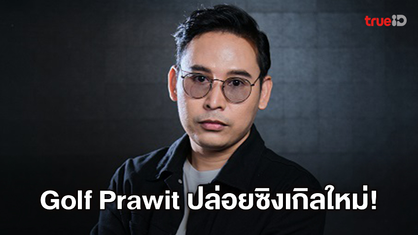 Golf Prawit ปล่อยซิงเกิลใหม่ ‘คนอ่อนแอ’ เพลงที่อยากให้ทุกหัวใจที่อ่อนแอกลับมาเข้มแข็งได้ในอนาคต
