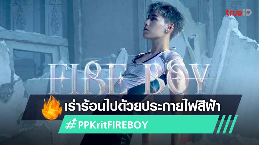 ฮอตไม่แผ่ว! พีพี กฤษฏ์ ปล่อยภาพทีเซอร์ Fire Boy ติดเทรนด์ต่อเนื่อง