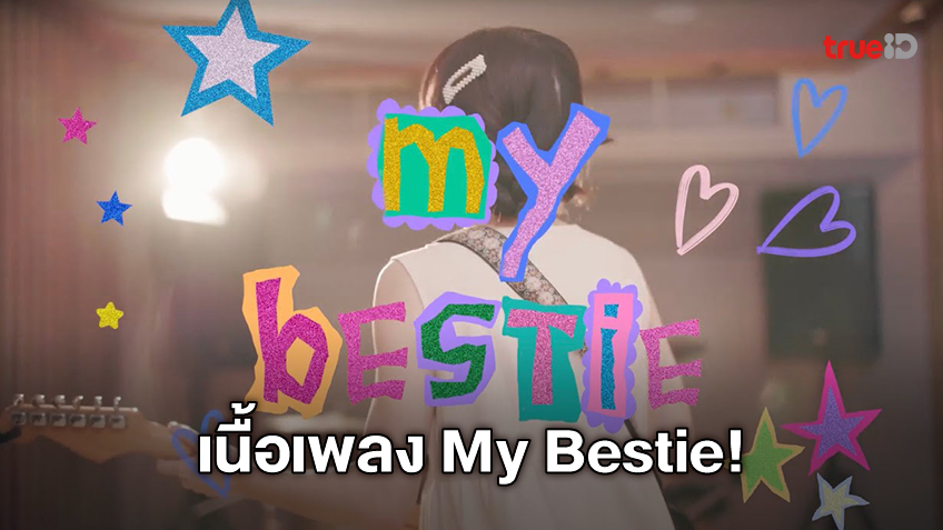 เนื้อเพลง My Bestie เพลงใหม่ 2022 ของ Paintbrush