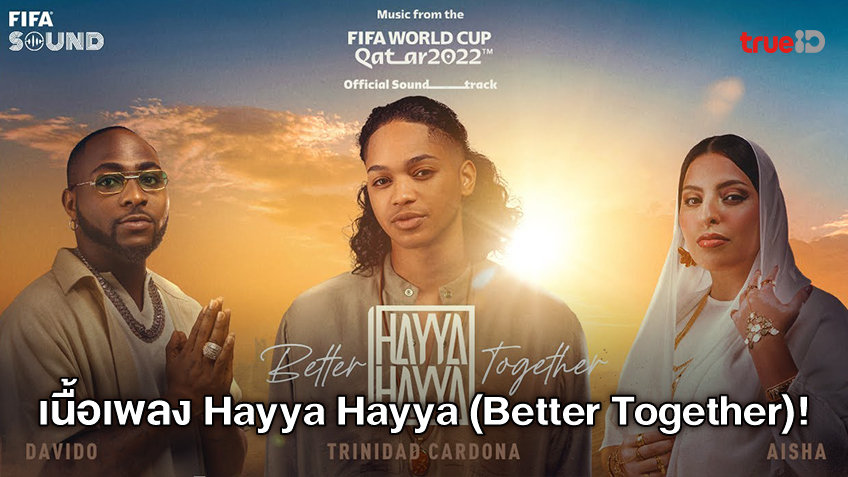 เนื้อเพลง Hayya Hayya (Better Together) เพลงประจำการแข่งขันศึกฟุตบอลโลก ...