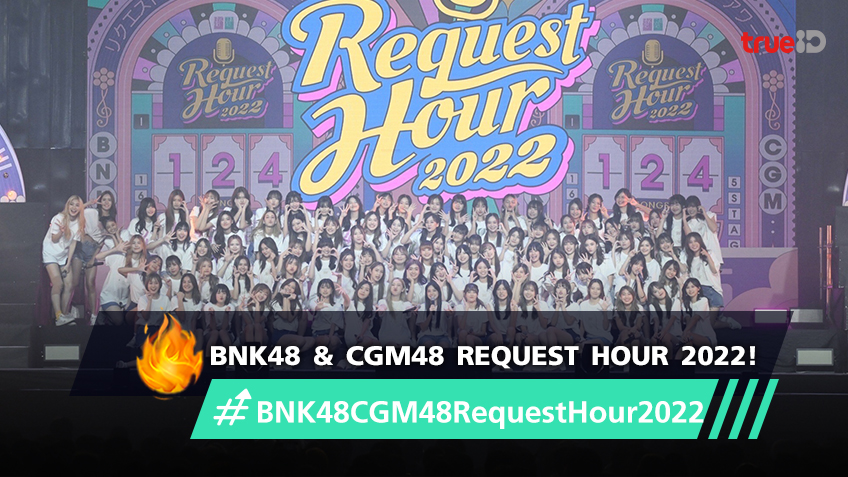 ‘Kimi wa Melody - Noey's Ver’ คว้าเพลงอันดับ 1 จากงาน BNK48 & CGM48 Request Hour 2022