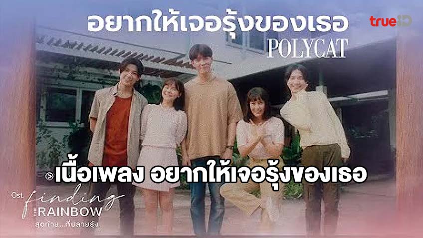 เนื้อเพลง อยากให้เจอรุ้งของเธอ POLYCAT Ost. Finding the Rainbow สุดท้ายที่ปลายรุ้ง