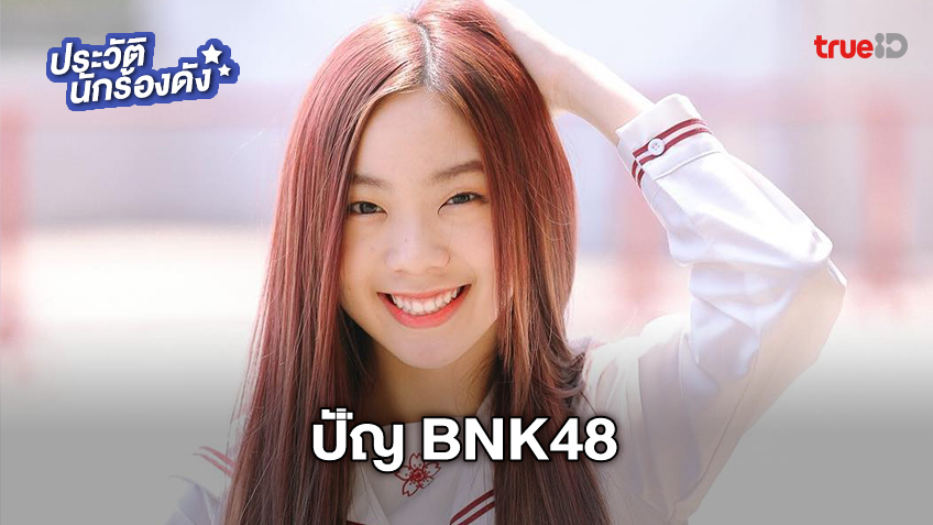 ประวัติ ปัญ BNK48 ฉลามน้อยน่ารักมากความสามารถ ยิ้มทีโลกสดใส