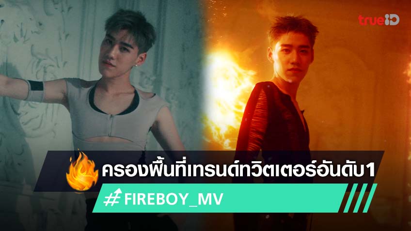 เพลงใหม่ FIRE BOY จาก พีพี กฤษฏ์ ขึ้นเทรนด์ร้อนแรงสู้แดดยามเช้า!