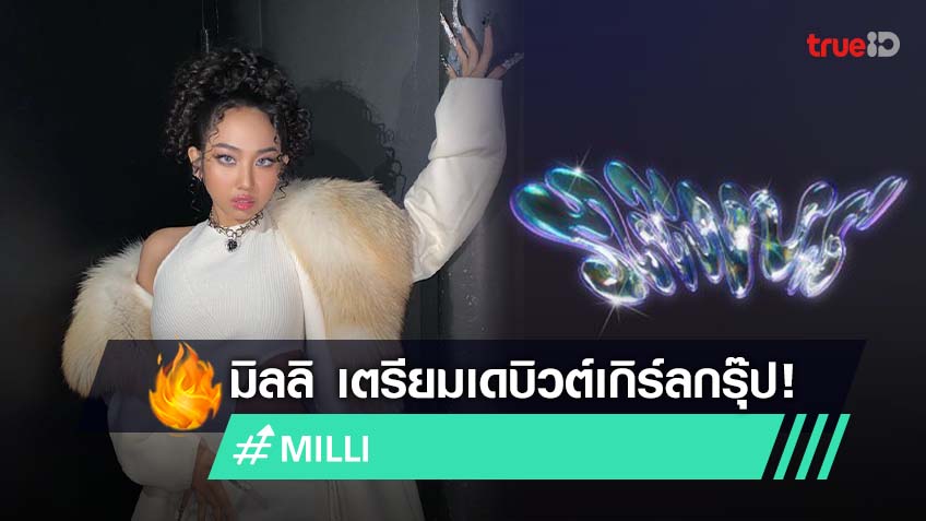 MILLI (มิลลิ) พร้อมเฉิดฉาย! เตรียมเดบิวต์เกิร์ลกรุ๊ปในนามวง MINUS