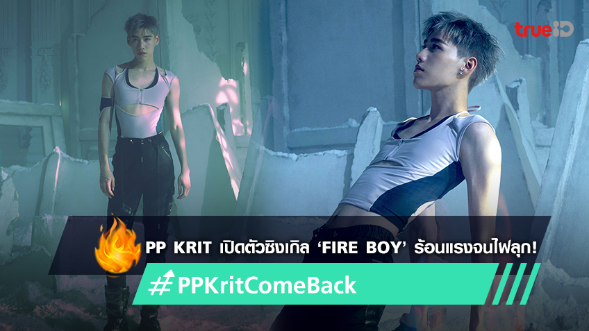 ร้อนแรงจนไฟลุก! ‘PP KRIT’ เปิดตัวซิงเกิล ‘FIRE BOY’ โปรดิวซ์โดย ‘THE TOYS’