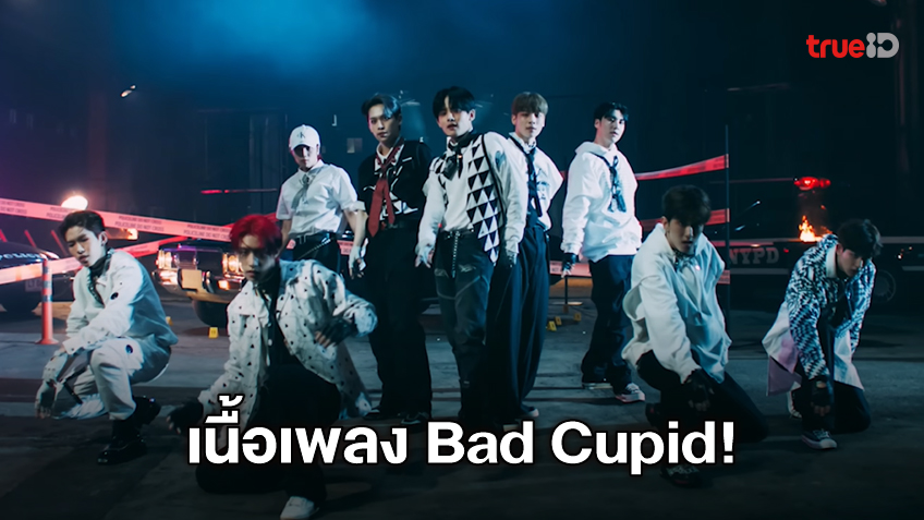 เนื้อเพลง Bad Cupid เพลงใหม่ 2022 ของ YOUNITE วงบอยแบนด์สุดฮอต