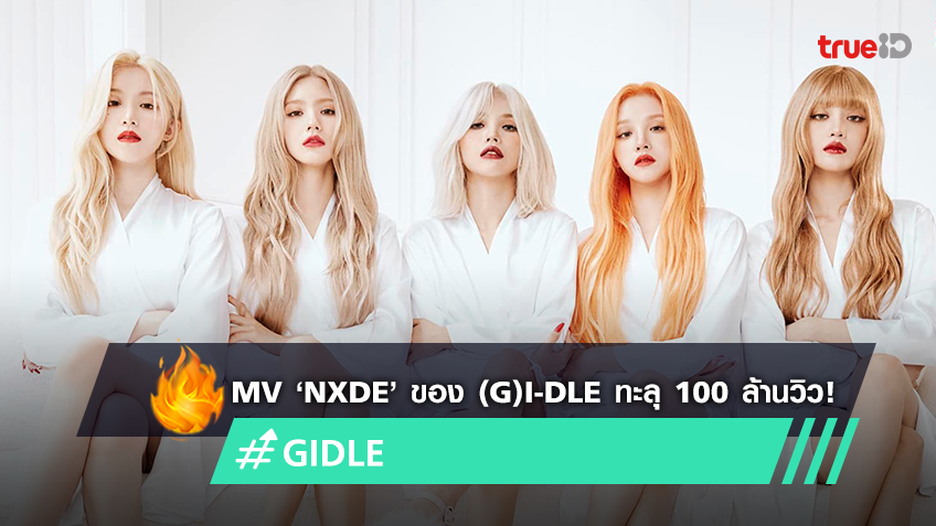 ‘Nxde’ ทำสถิติเป็น MV ของ (G)I-DLE ที่กวาดยอดวิวถึงหลัก 100 ล้านวิวเร็วที่สุด
