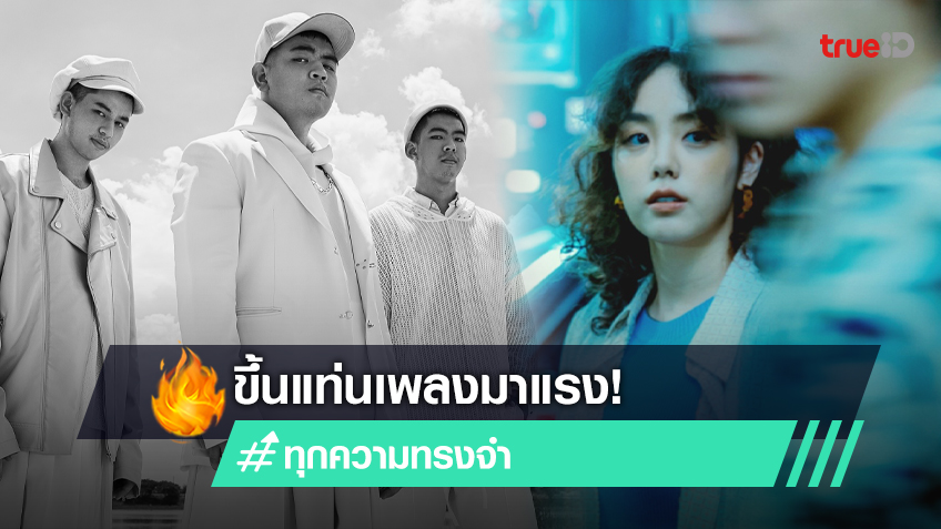 ทุกความทรงจำ เพลงใหม่ Only Monday เศร้าจนขึ้นเทรนด์มาแรง