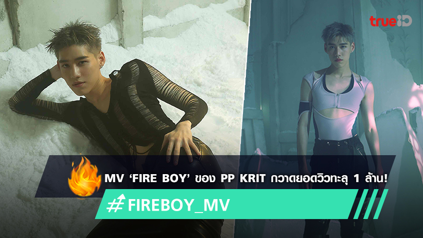 MV ‘FIRE BOY’ ของ PP KRIT ร้อนแรงติดเทรนด์กวาดยอดวิวทะลุ 1 ล้านแล้ว