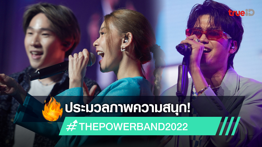 ประมวลภาพการประกวด THE POWER BAND 2022 ความสนุกครบรส