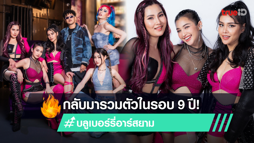 รอบ9ปี บลูเบอร์รี่ อาร์สยาม ทวงบัลลังก์ส่งเพลง กิมจิ ปลุกพลังสายแดนซ์