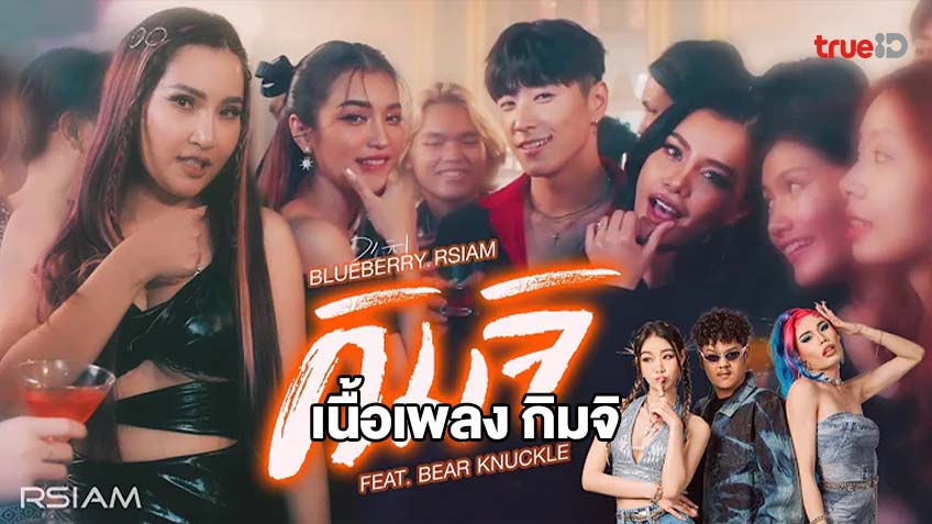 เนื้อเพลง กิมจิ บลูเบอร์รี่ อาร์สยาม Ft.Bear Knuckle มากินกิมจิที่ห้องเราป่ะ
