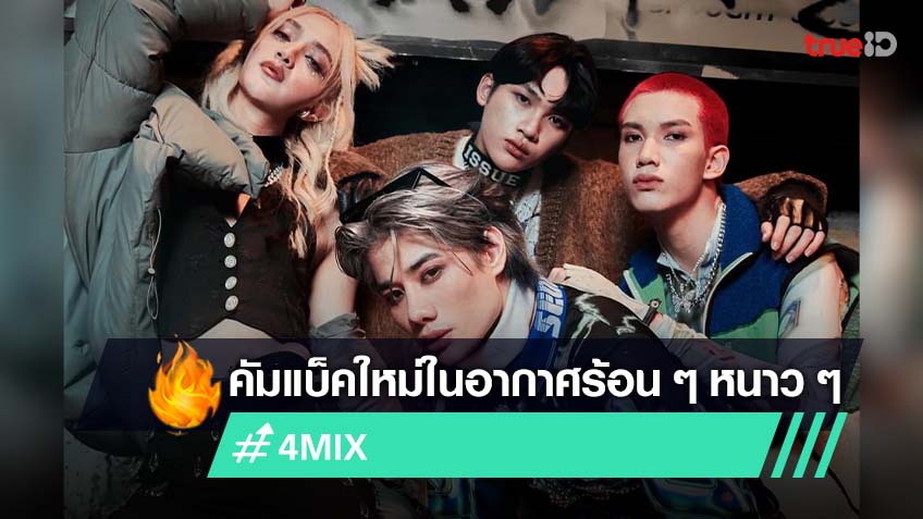 จี๊ดจ๊าดภาพทีเซอร์! 4MIX เตรียมปล่อยเพลงใหม่ HOT&COLD ร้อนๆหนาวๆ