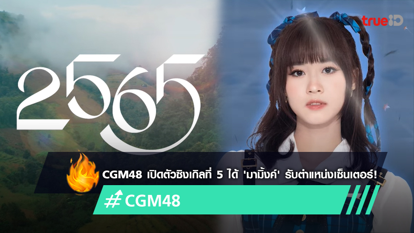 CGM48 เปิดตัวซิงเกิลลำดับที่ 5 ของวง ได้ 'มามิ้งค์' รับตำแหน่งเซ็นเตอร์
