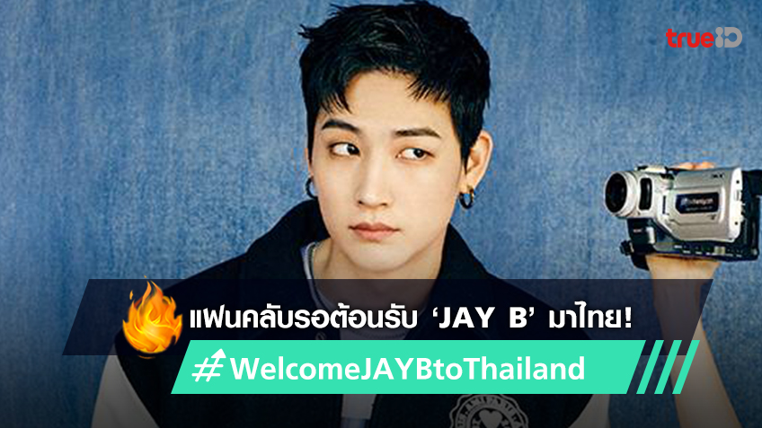 เหล่าอากาเซ่ต้อนรับ ‘Jay B’ บินมาไทย ร่วมติด #WelcomeJAYBtoThailand แรงติดเทรนด์