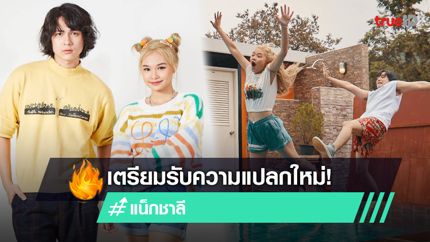 แน็ก ชาลี Ft ยีนส์ ปพิชญา ส่งเพลง ที่นั่นที่ไหน ดูเต็ม ๆ 15 พย นี้