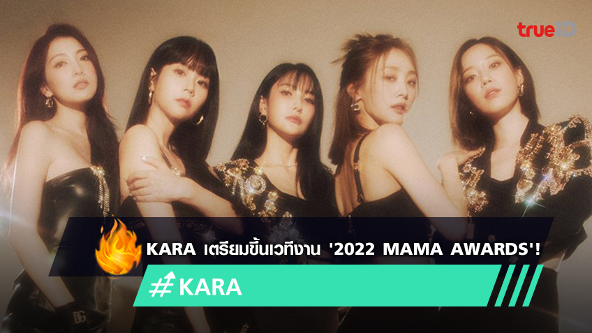 คอนเฟิร์ม! KARA เตรียมขึ้นเวทีแสดงโชว์ในงาน '2022 MAMA AWARDS'
