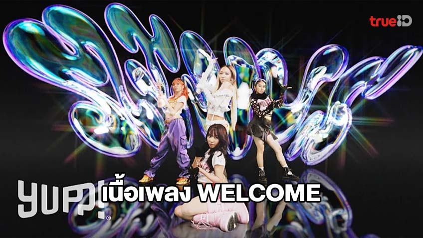 เนื้อเพลง Welcome MILLI ft. MINUS Well. Well, well, well. Welcome