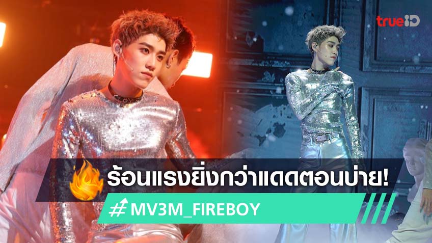 แรงกว่าแดดบ่าย! MV FIRE BOY จาก พีพี กฤษฏ์ ทะลุ 3 ล้านวิว ฮอตติดเทรนด์