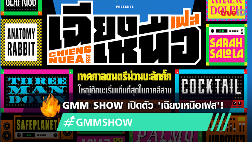 ‘GMM SHOW’ ปักหมุดเทศกาลดนตรีใหม่ “เฉียงเหนือเฟส”