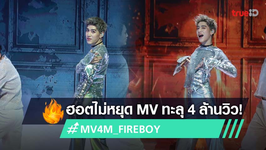 ฮอตต่อเนื่อง! MV FIRE BOY จาก พีพี กฤษฏ์ แรงทะลุ 4 ล้านวิว