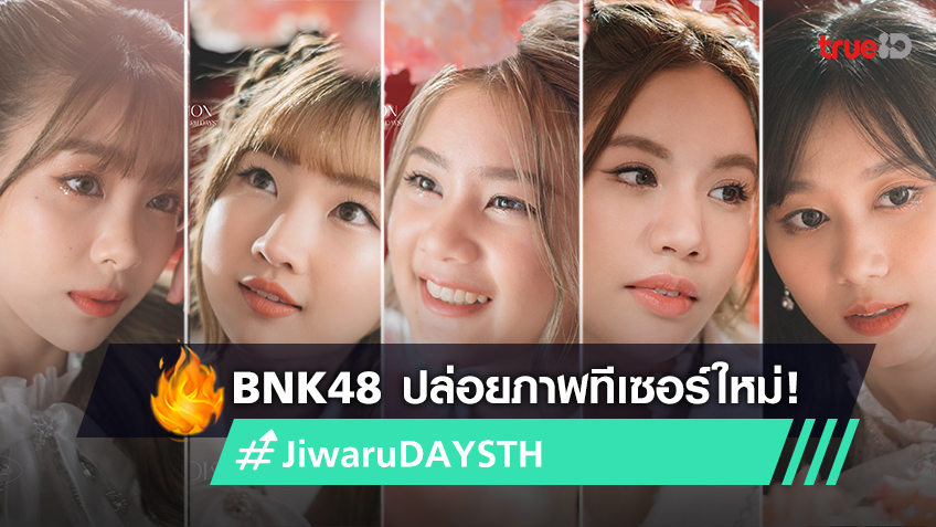 BNK48 ปล่อยภาพทีเซอร์ใหม่ นับถอยหลังสู่ซิงเกิลพิเศษของเมมเบอร์ BNK48 รุ่น 1 'Jiwaru DAYS'