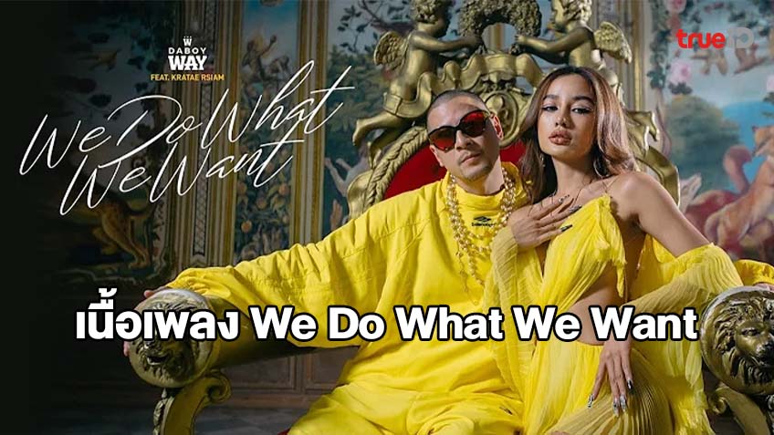 เนื้อเพลง We Do What We Want DABOYWAY ft. กระแต อาร์สยาม