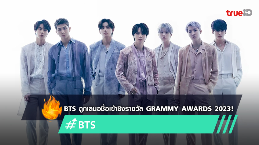 BTS ได้รับการเสนอชื่อเข้าชิงรางวัล Grammy Awards 2023 ในหลายสาขา
