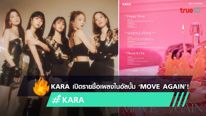 KARA เปิดรายชื่อเพลงในอัลบั้มฉลองครบรอบ 15 ปี ‘MOVE AGAIN’