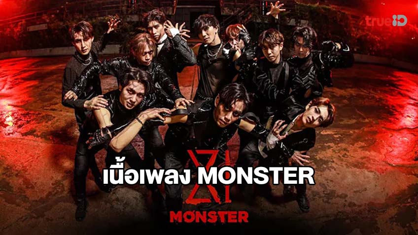 ฟังเพลง เนื้อเพลง MONSTER XI ให้เธอรู้เอาไว้ I’m a Monster
