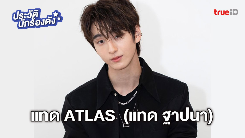 ประวัติ แทด ฐาปนา หรือ แทด ATLAS น้องเล็กสุดคิวท์ เต้นพลิ้วไม่ไหว!