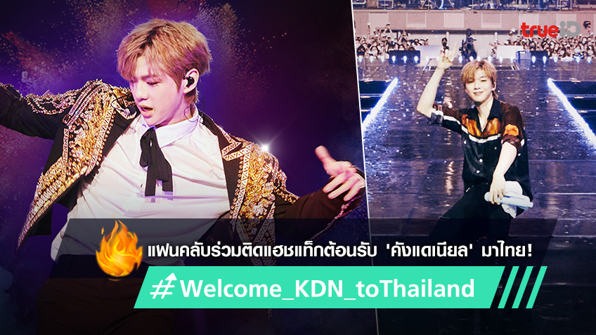 แฟนคลับร่วมติด #Welcome_KDN_toThailand ต้อนรับ 'คังแดเนียล' มาไทยวันนี้
