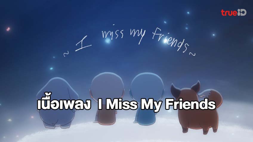 เนื้อเพลง I Miss My Friends Valentina Ploy feat. Phum Viphurit