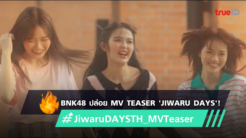 มาแล้ว! BNK48 ปล่อย MV TEASER เพลงใหม่ 'Jiwaru DAYS'