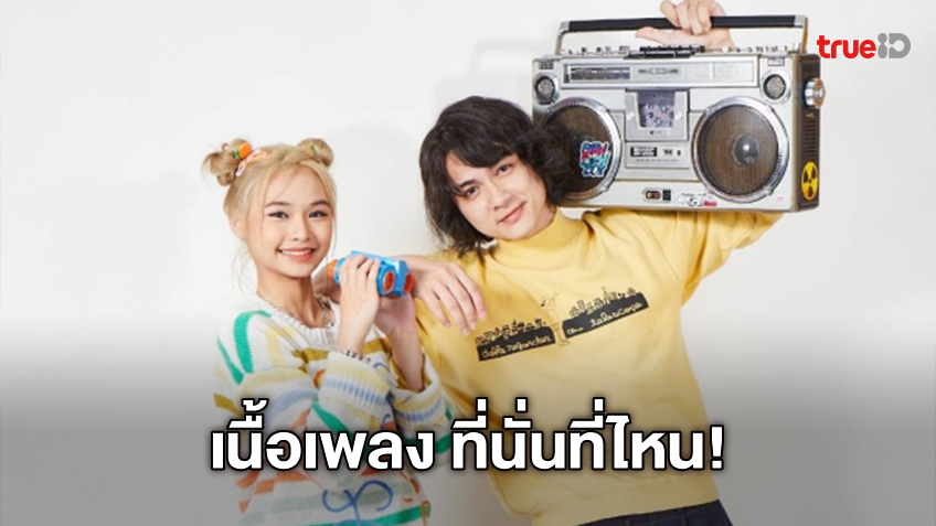 เนื้อเพลง ที่นั่นที่ไหน เพลงใหม่ 2022 ของ ยีนส์ ปพิชญา X แน็ก ชาลี
