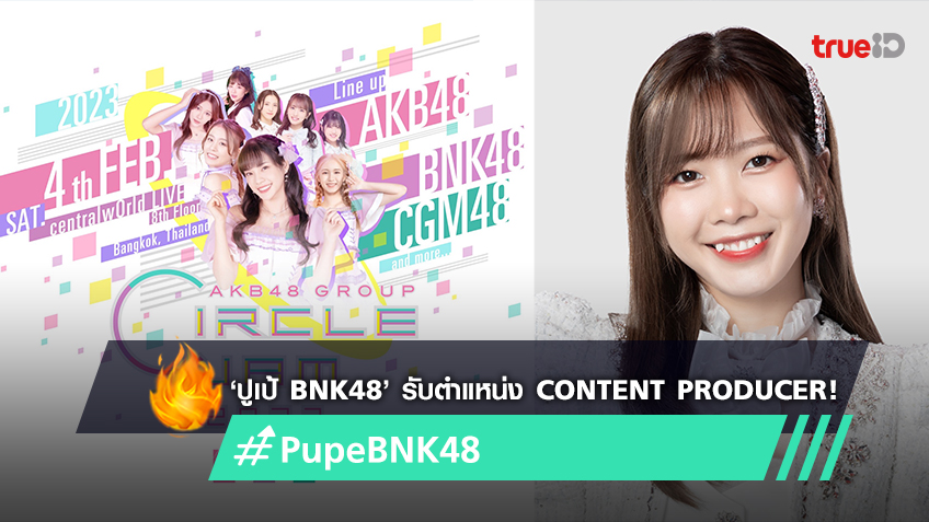 ‘ปูเป้ BNK48’ รับตำแหน่ง Content Producer ของงาน ‘AKB48 Group Circle JAM 2023’