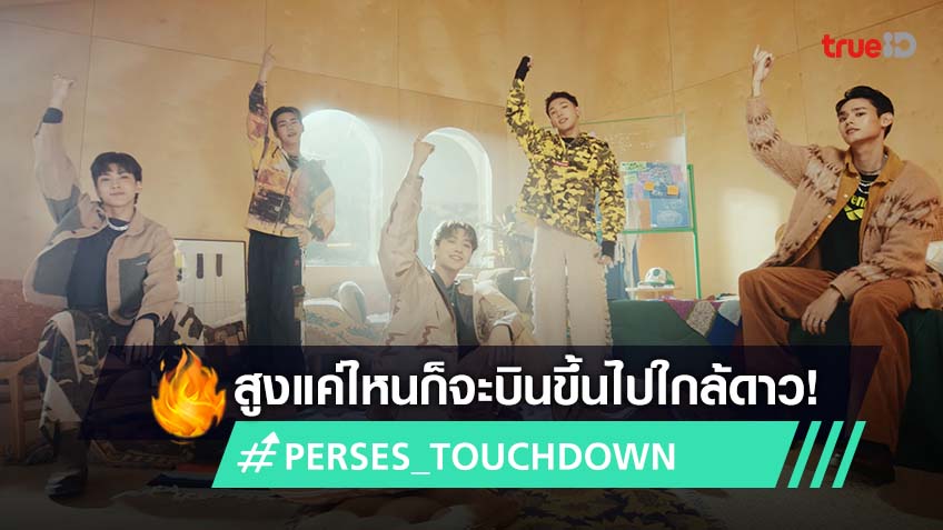 บินไปด้วยกัน! TOUCHDOWN (ใกล้ดาว) เพลงใหม่จาก PERSES สดใสละมุนใจ