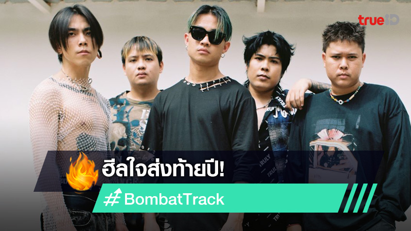 Bomb at Track ส่งเพลงใหม่ ช่วงเปลี่ยนผ่าน ฮีลใจส่งท้ายปี