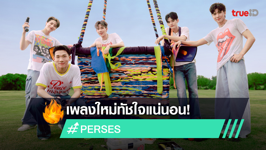 PERSES เพลงใหม่ TOUCHDOWN ใกล้ดาว แต่งโดย เติร์ด Tilly Birds