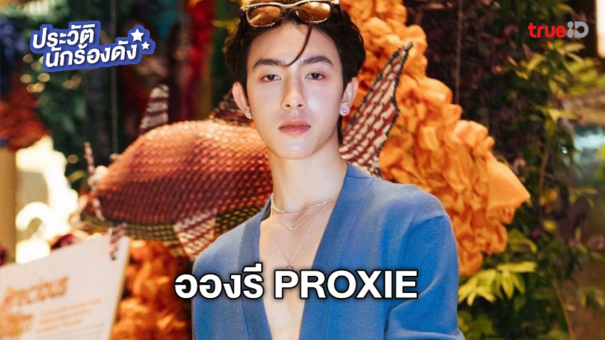 ประวัติ อองรี PROXIE หรือ ออสการ์ เอ็ดเวิร์ด วัตราเศรษฐ์