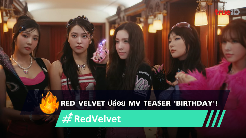 Red Velvet เข้าสู่โลกแฟนตาซีใน MV Teaser เพลงใหม่ 'Birthday'