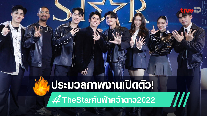 ประมวลภาพ งานเปิดตัว 8 คนสุดท้าย The Star ค้นฟ้าคว้าดาว 2022